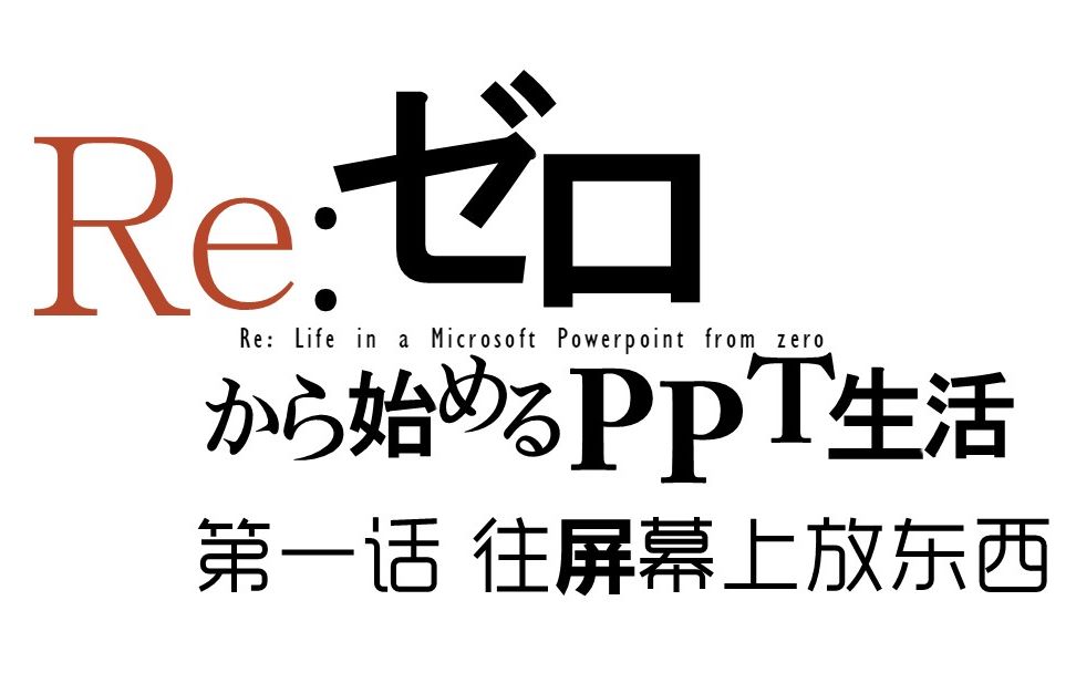 【从零开始的PPT生活】往屏幕上放东西——第一话 Office版