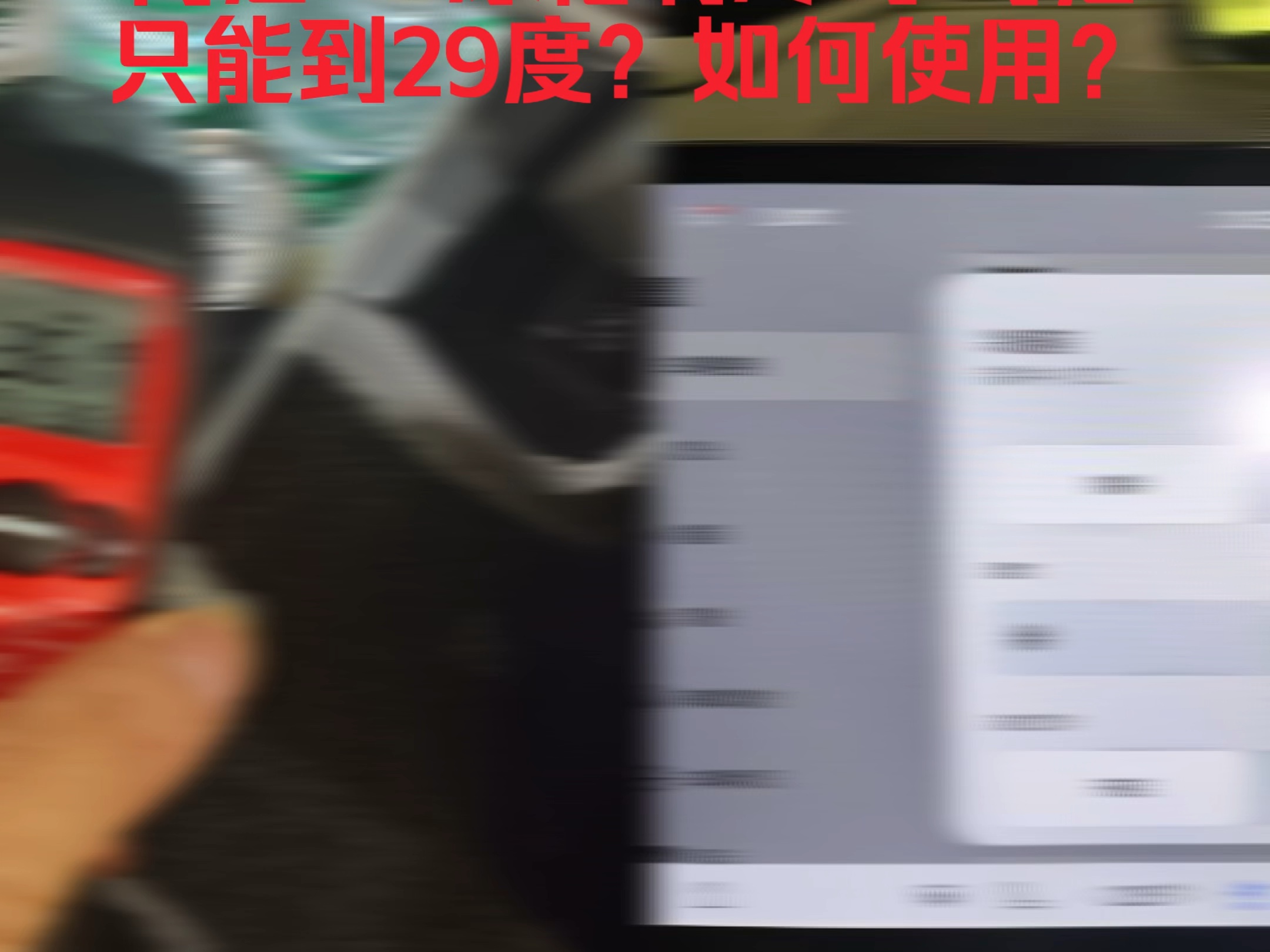 问界M9的冰箱,启动一小时温度只能到29度,享界S9是不是也这样?