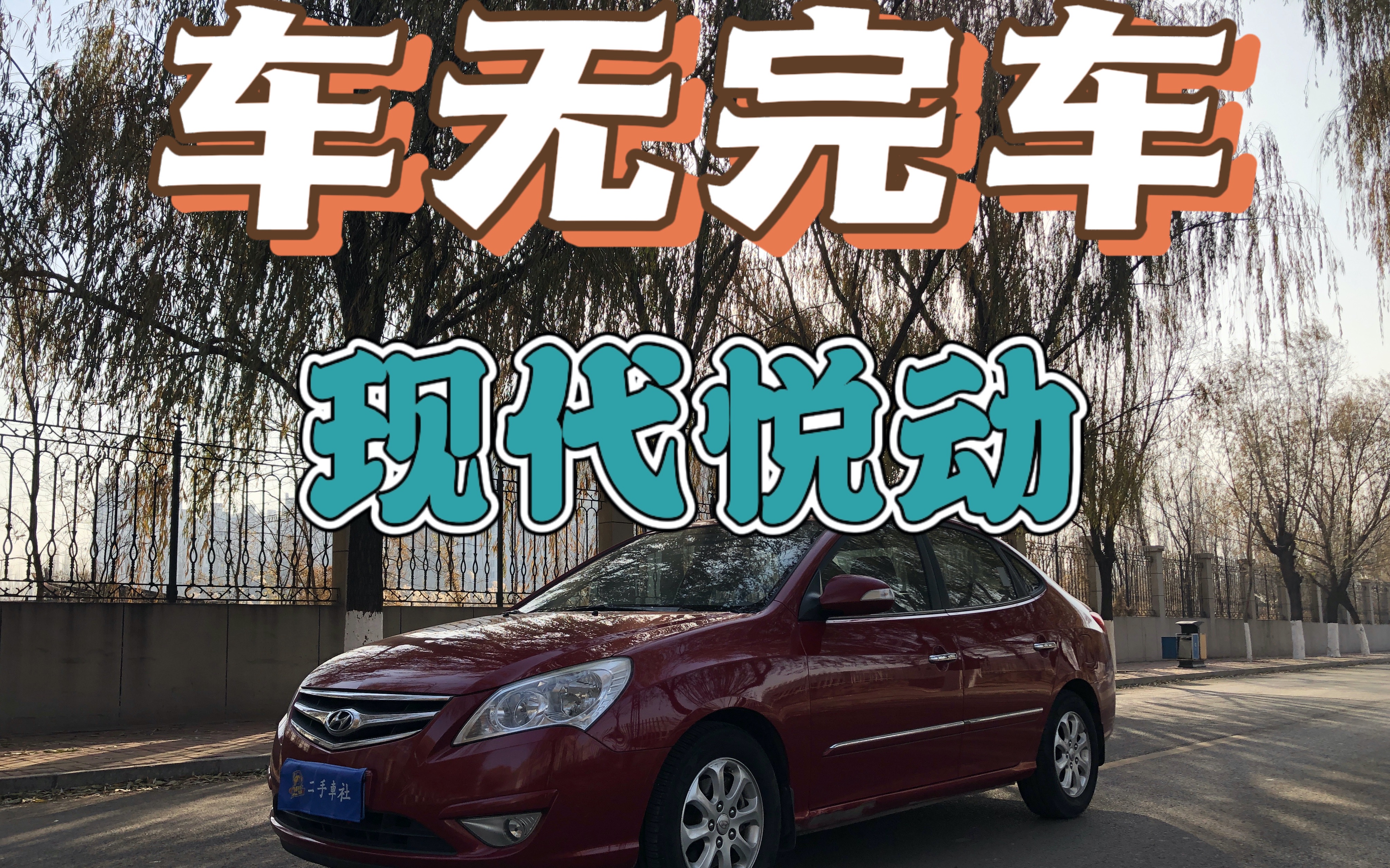 《车无完车》—09款、10款现代悦动