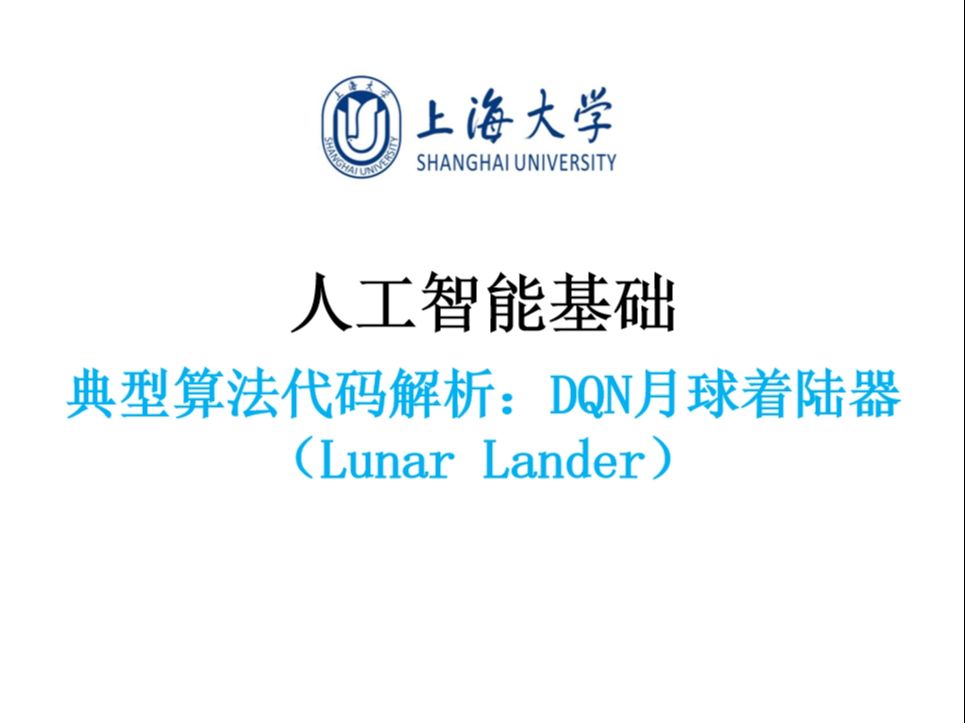 【人工智能基础】典型算法代码解析:DQN月球着陆器(Lunar Lander)
