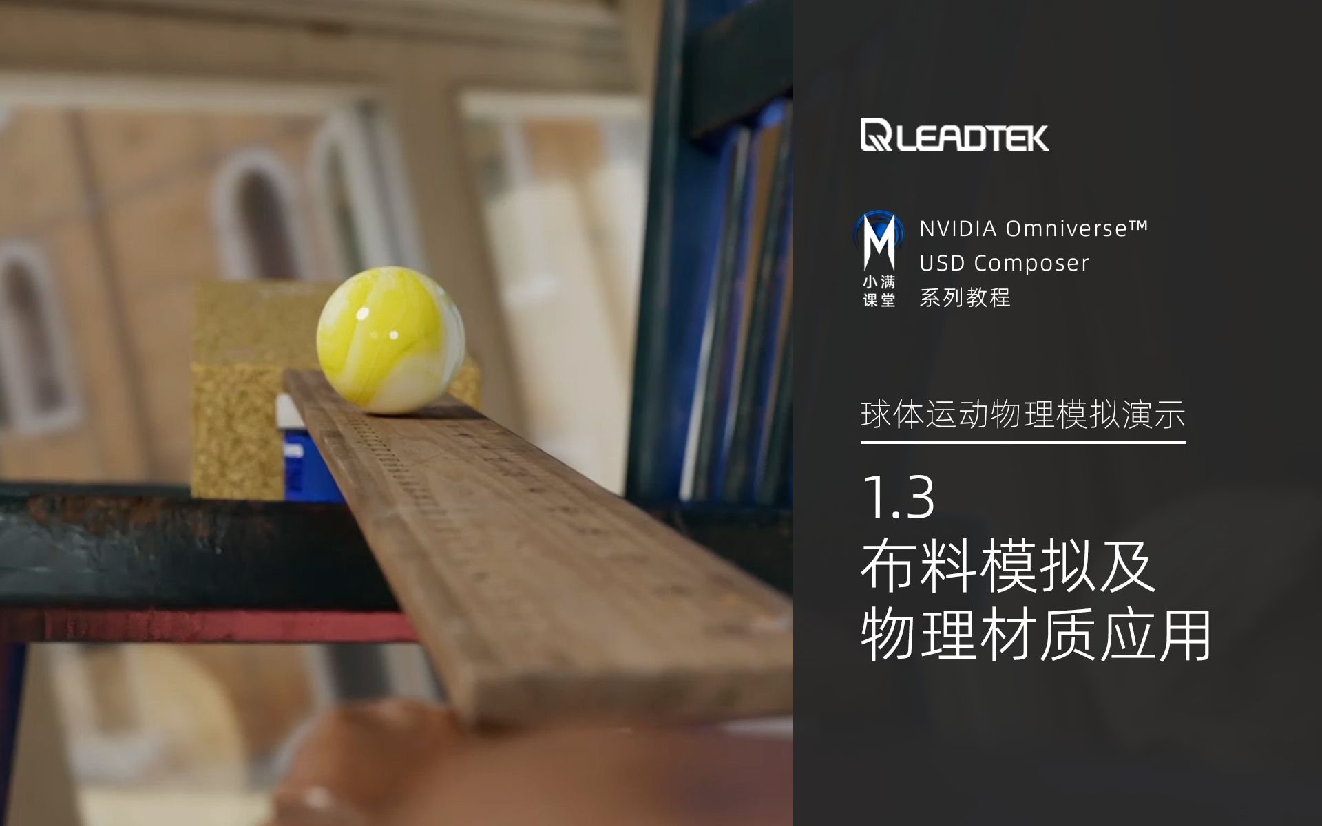 【小满课堂】1.3 布料模拟及物理材质应用