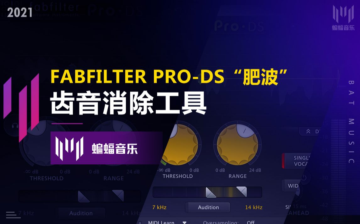 Fabfilter Pro-DS“肥波”齿音消除工具教程|蝙蝠音乐