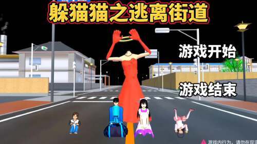 樱花校园模拟器:躲猫猫之逃离街道,被抓到就完了!