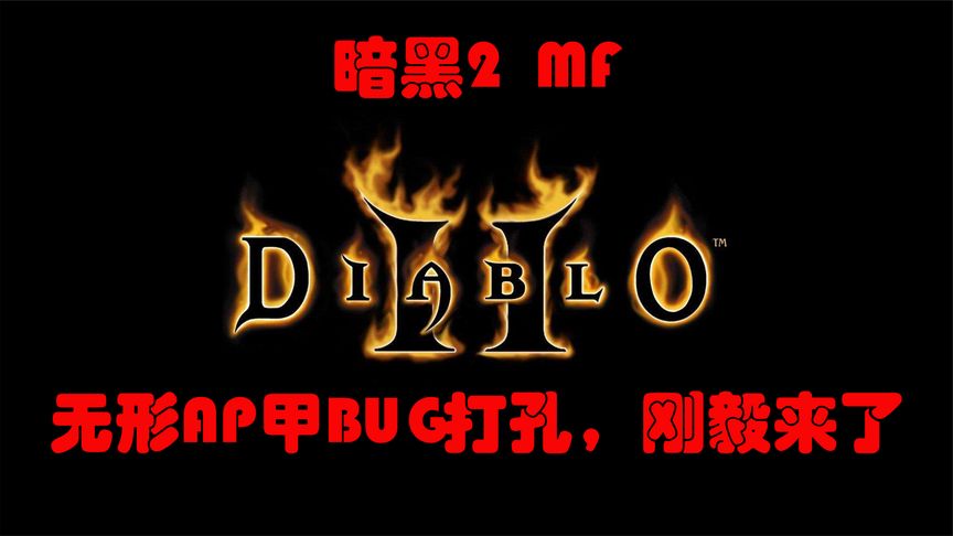 暗黑2,BUG打孔详解,小弟不强力?穿上刚毅,秒变精神小伙!