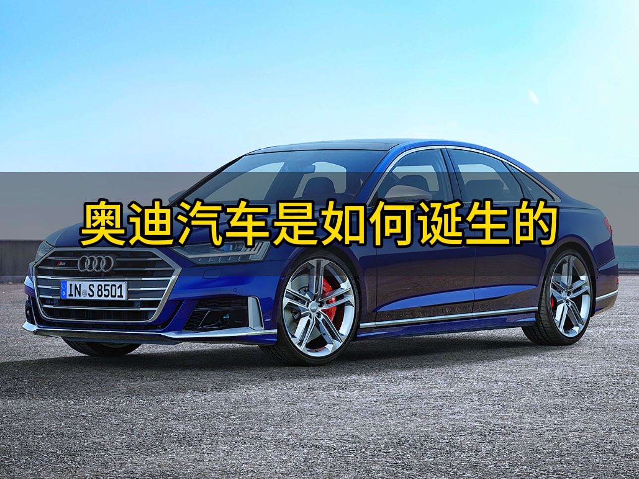 奥迪汽车的发展史