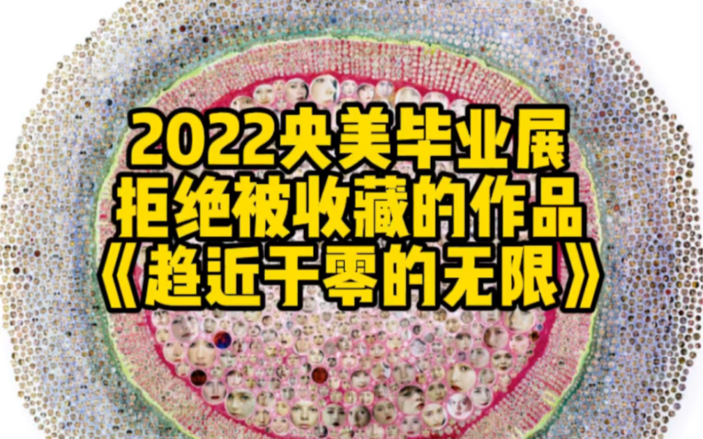 给几个W都不卖的毕业作品 央美2022毕业展
