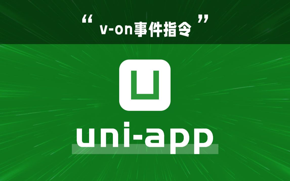 3.5.v-on事件指令事件处理监听事件