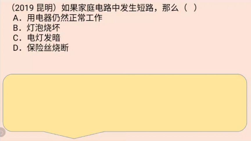 中考物理之家庭电路,如果家里电路短路了,会有什么情况,不要慌