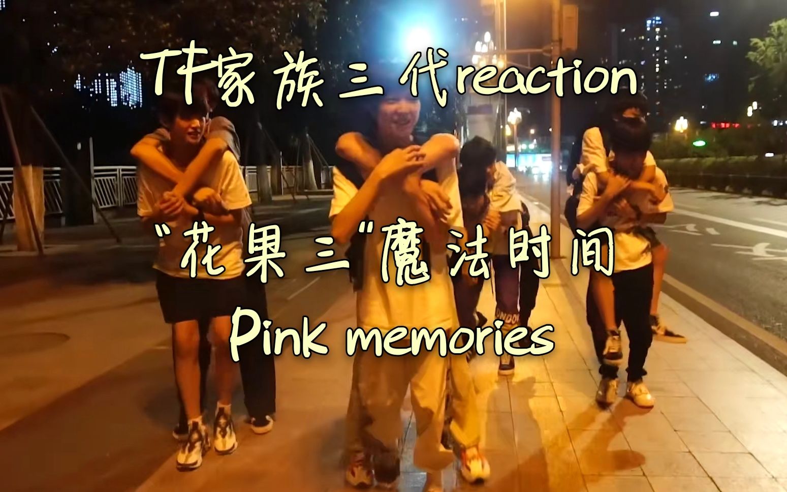 【TF家族三代reaction】花果山魔法时间 Pink memories