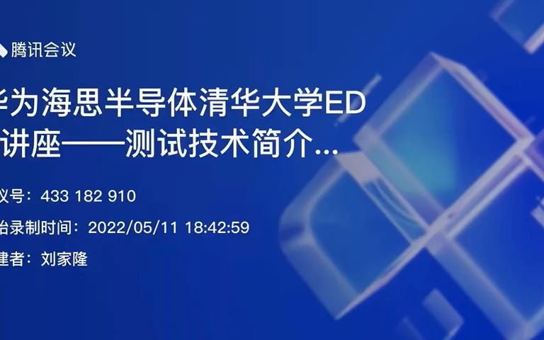 华为海思半导体清华大学EDA讲座——测试技术简介