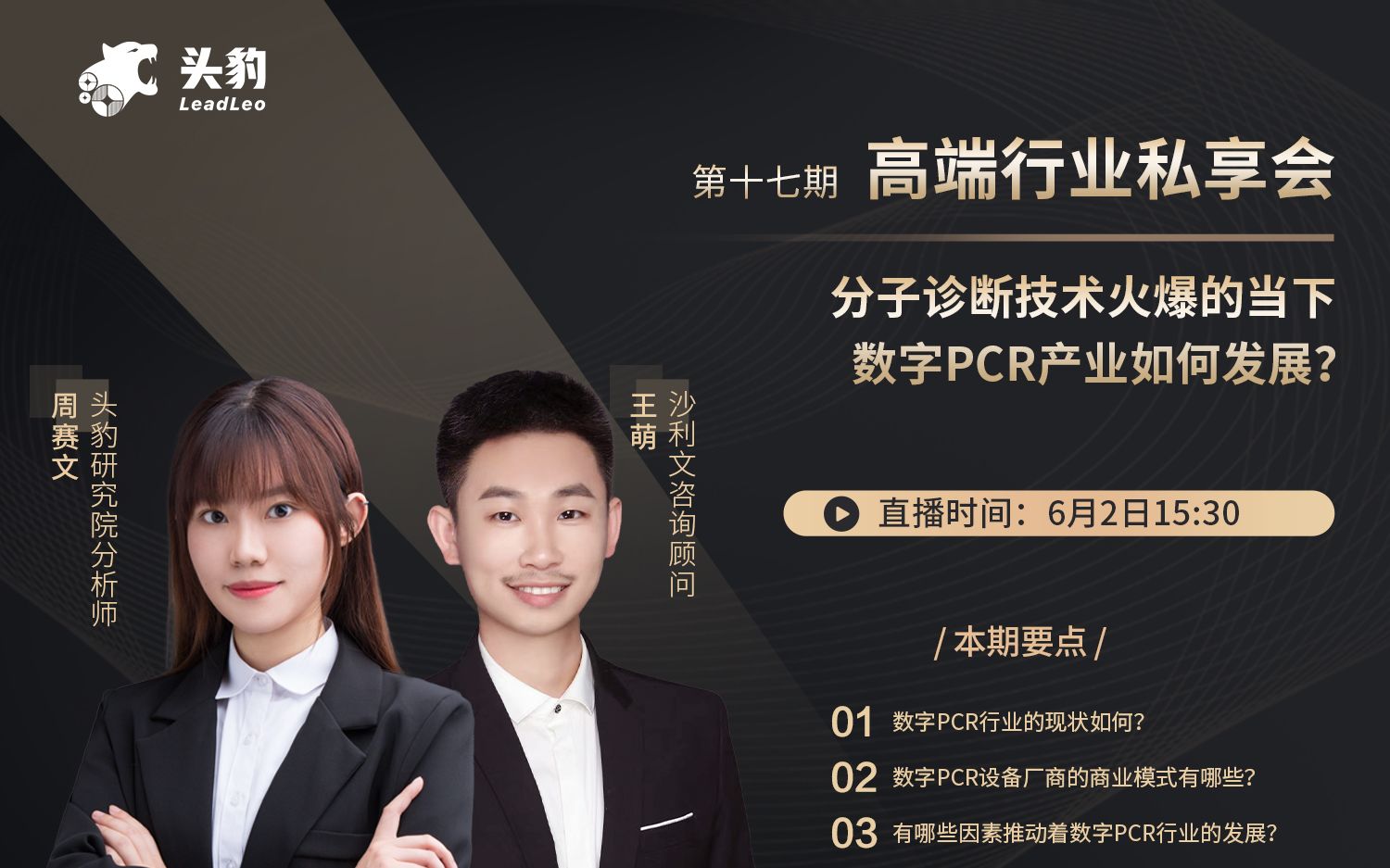 【私享会】分子诊断技术火爆的当下,数字PCR产业如何发展?