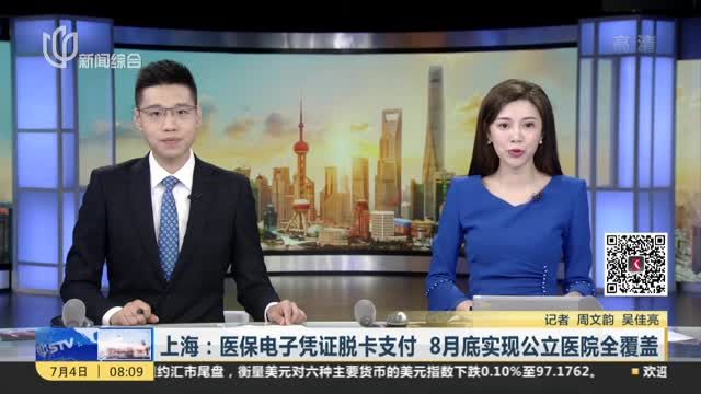 上海:医保电子凭证脱卡支付 8月底实现公立医院全覆盖