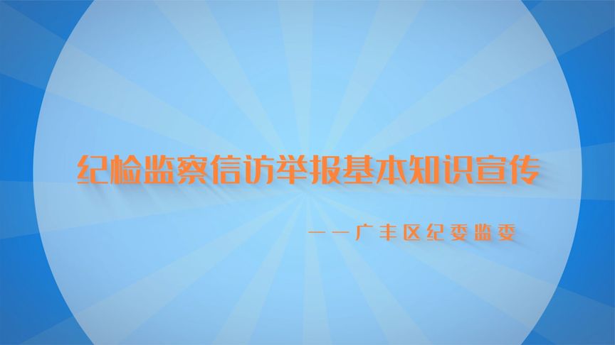 纪委监察信访举报基本知识宣传