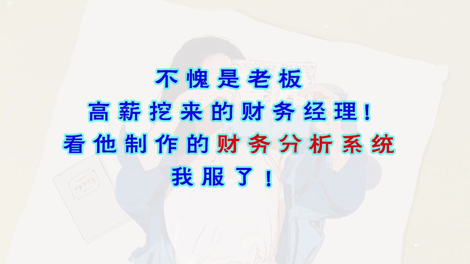不愧是老板高薪挖来的财务经理!看他制作的财务分析系统,我服了!