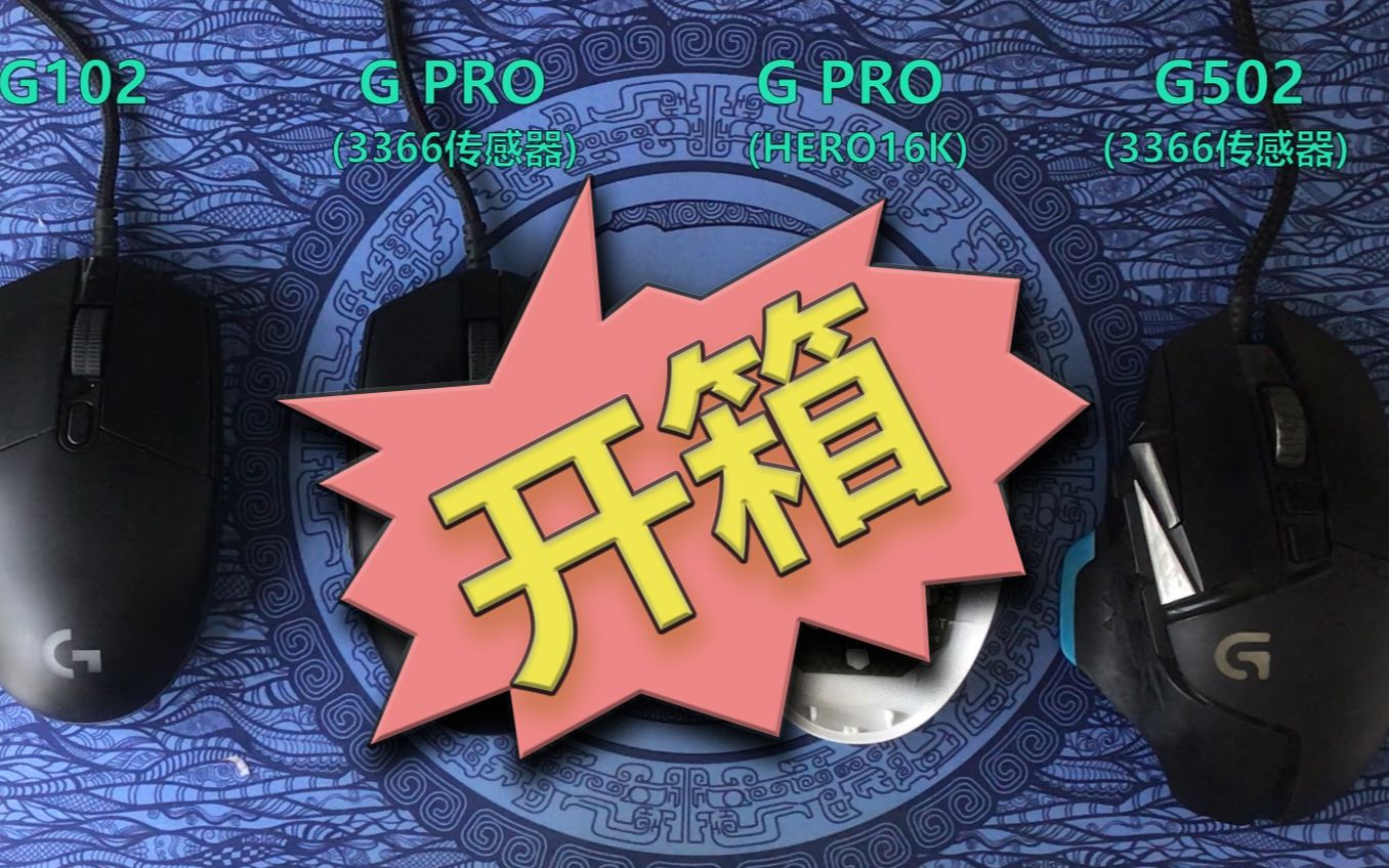 【捡漏开箱】!80元捡漏罗技Gpro!绝版pmw3366性能如何?按键对比G...