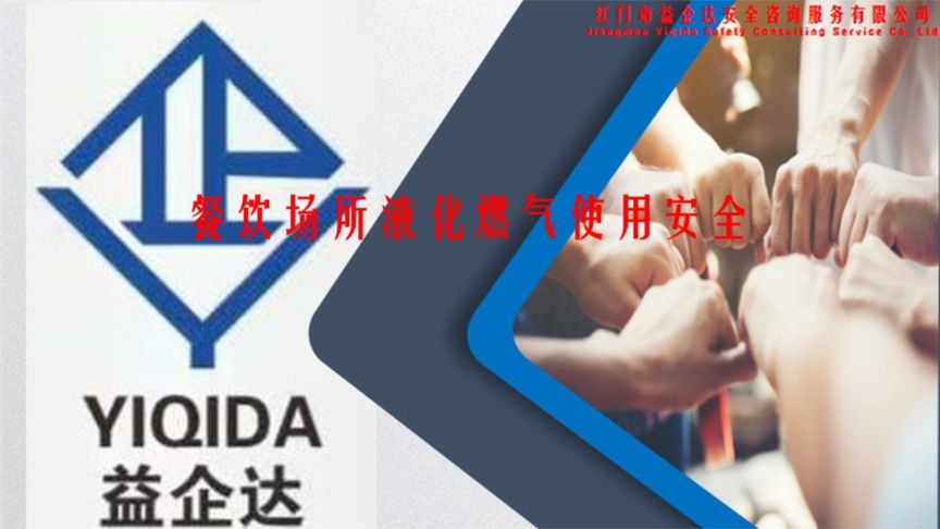 餐饮场所液化燃气安全管理