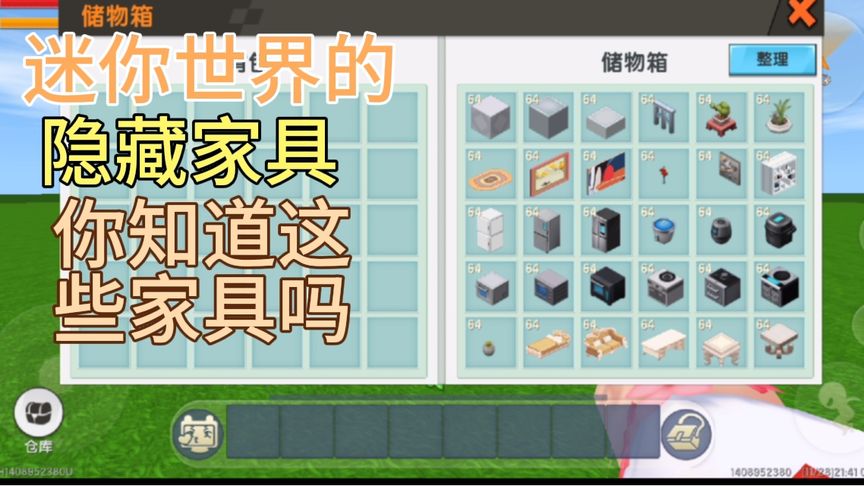 迷你世界:你不知道的,隐藏家具