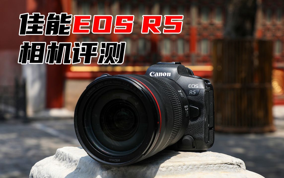 佳能EOS R5相机评测:拍照与视频都兼顾的全能相机