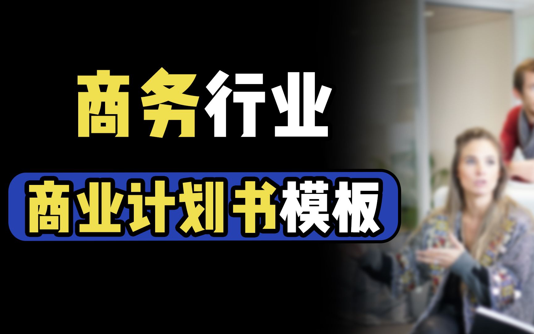 商务行业商业计划书模板