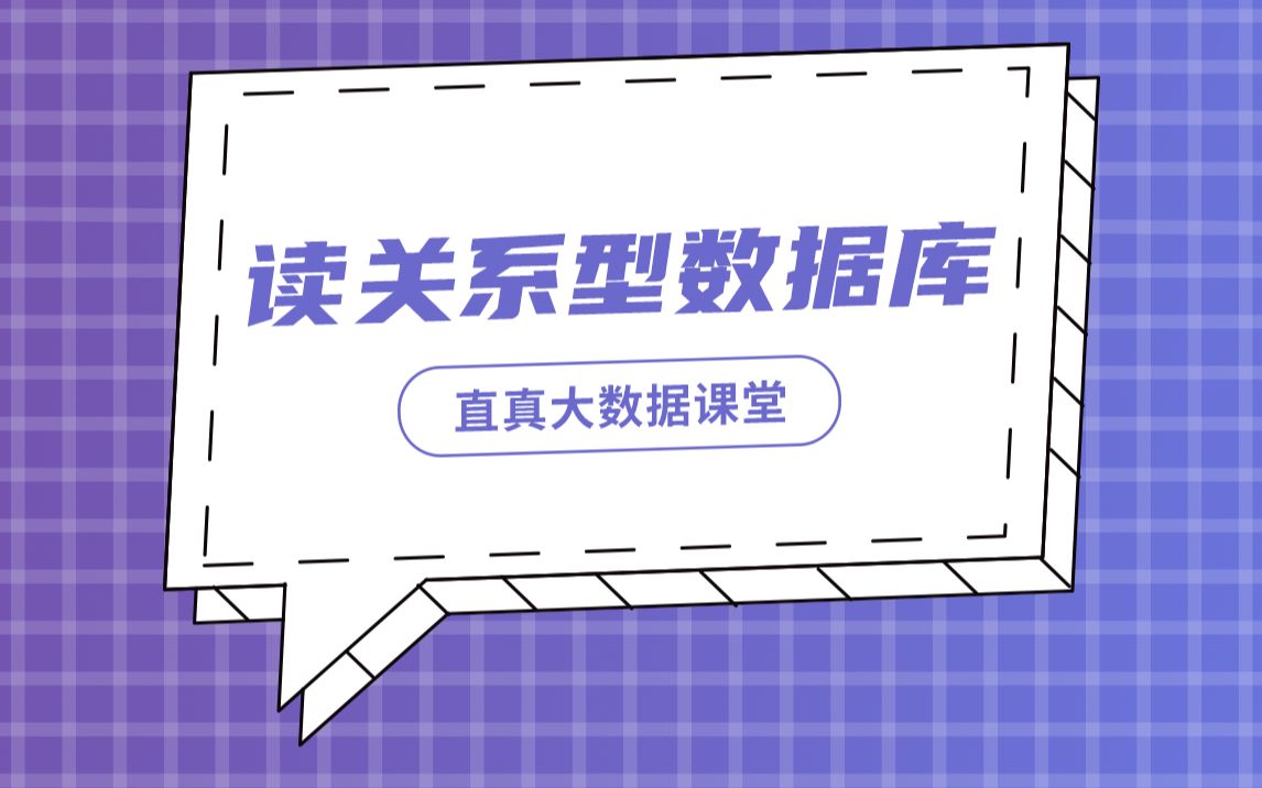 【君智课堂】数据源 | 读关系型数据库(大数据实验课程系列)