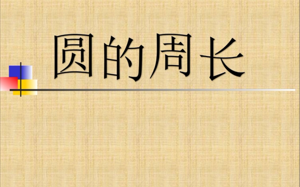 小学数学人教版六年级上册《圆的周长》