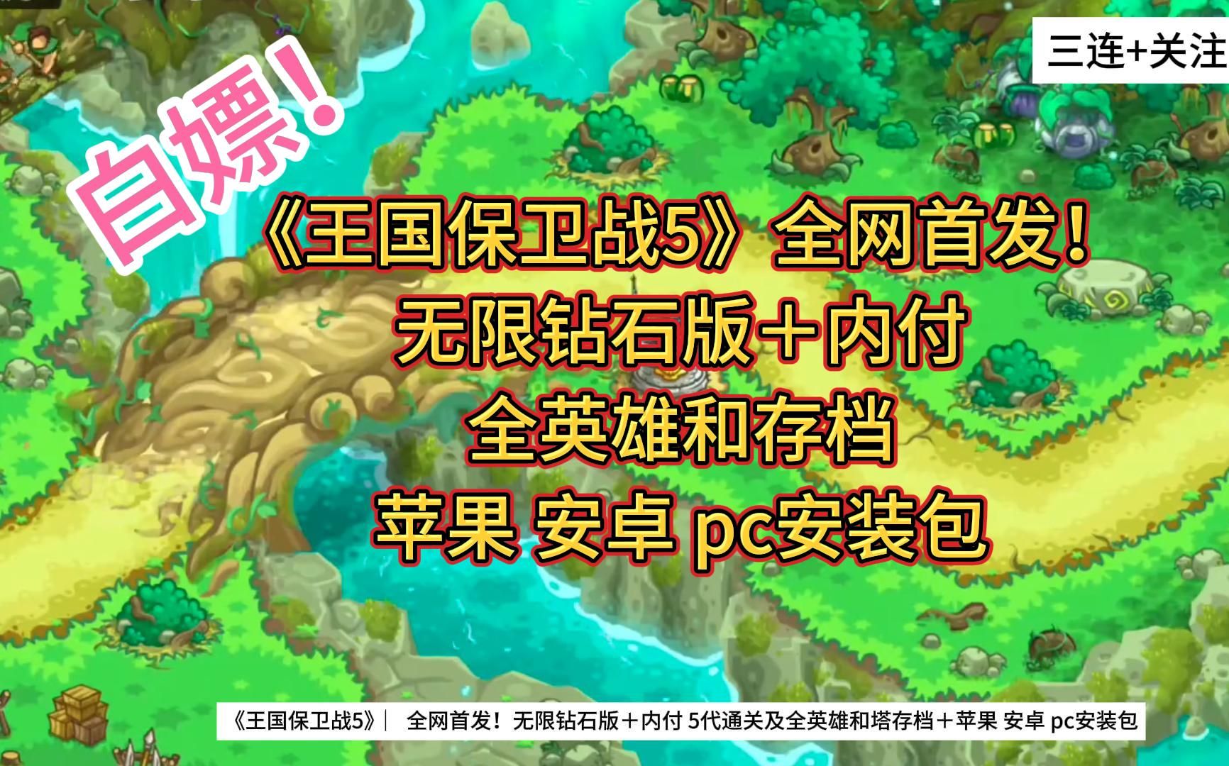 白嫖全网首发!《王国保卫战5》无限钻石版+内付 5代通关及全英雄和...