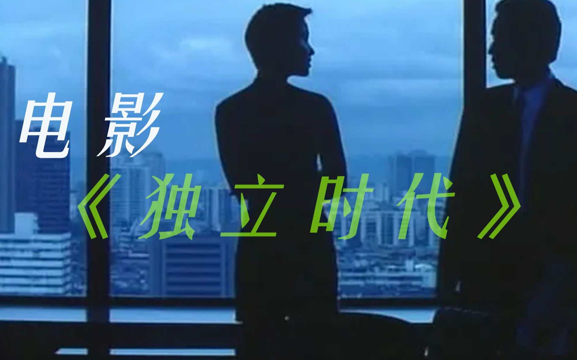 电影《独立时代》属于一个时代的孤独