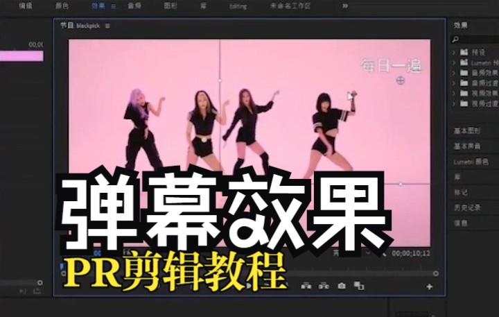 Pr教程:视频字幕弹幕效果制作,好玩又有趣!
