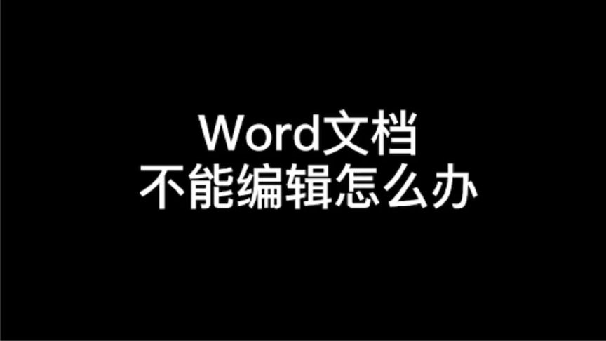 Word文档不能编辑怎么办?5秒学会它!