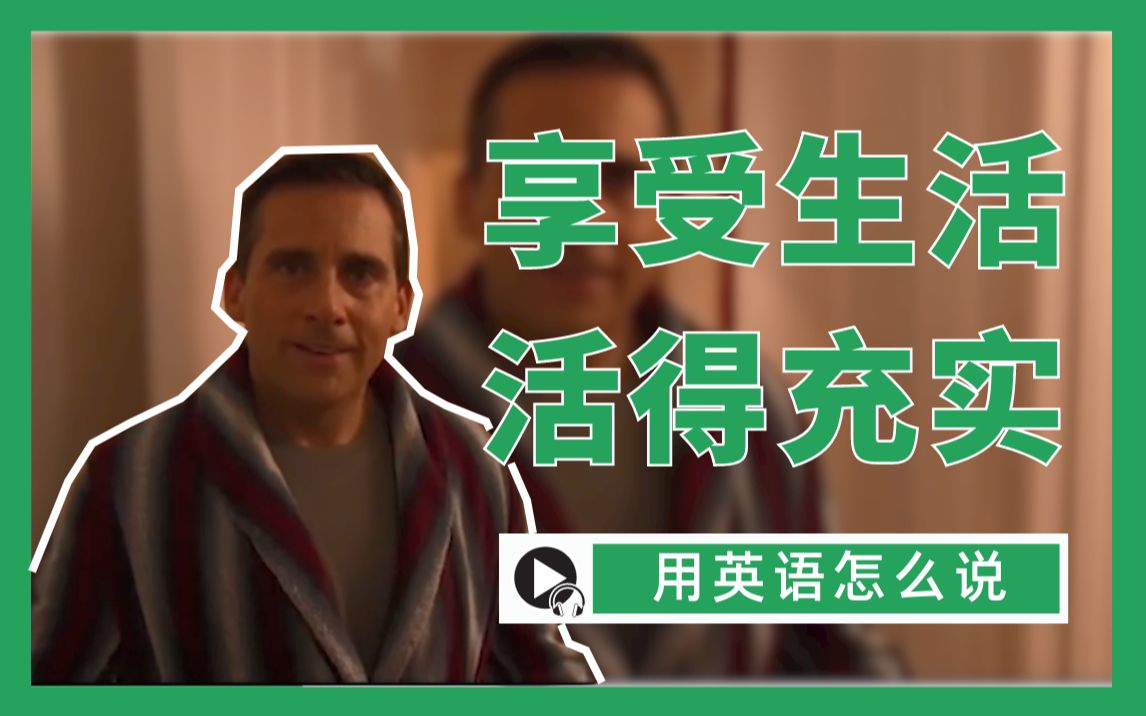 ...【英语地道表达】你知道“享受生活,过得充实”用英语怎么说吗?