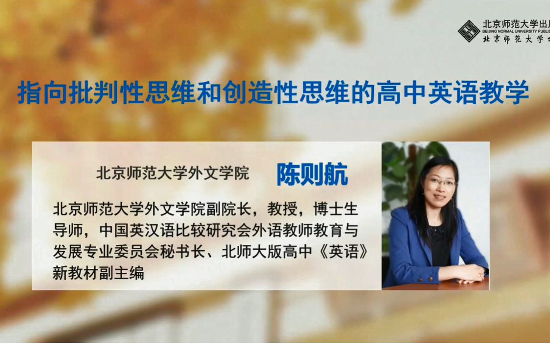 指向批判性思维和创造性思维的高中英语教学 | 英语核心素养培训(上)| ...