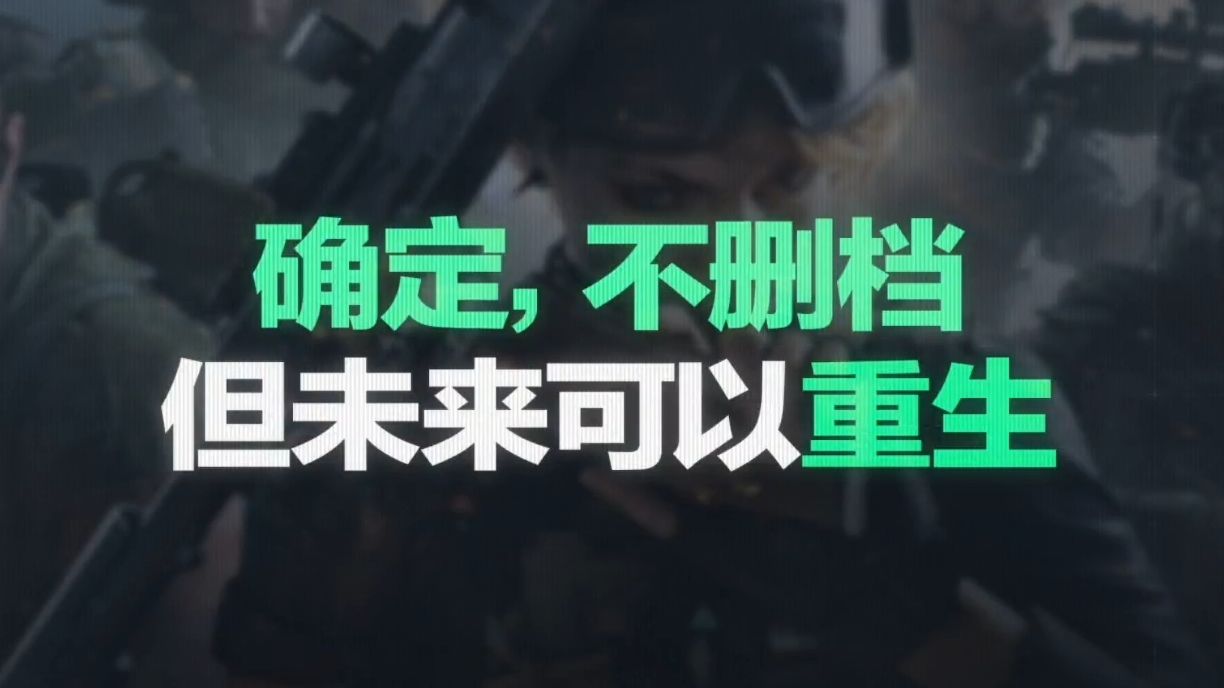 三角洲确定不删档,以及重生系统是啥_网络游戏热门视频
