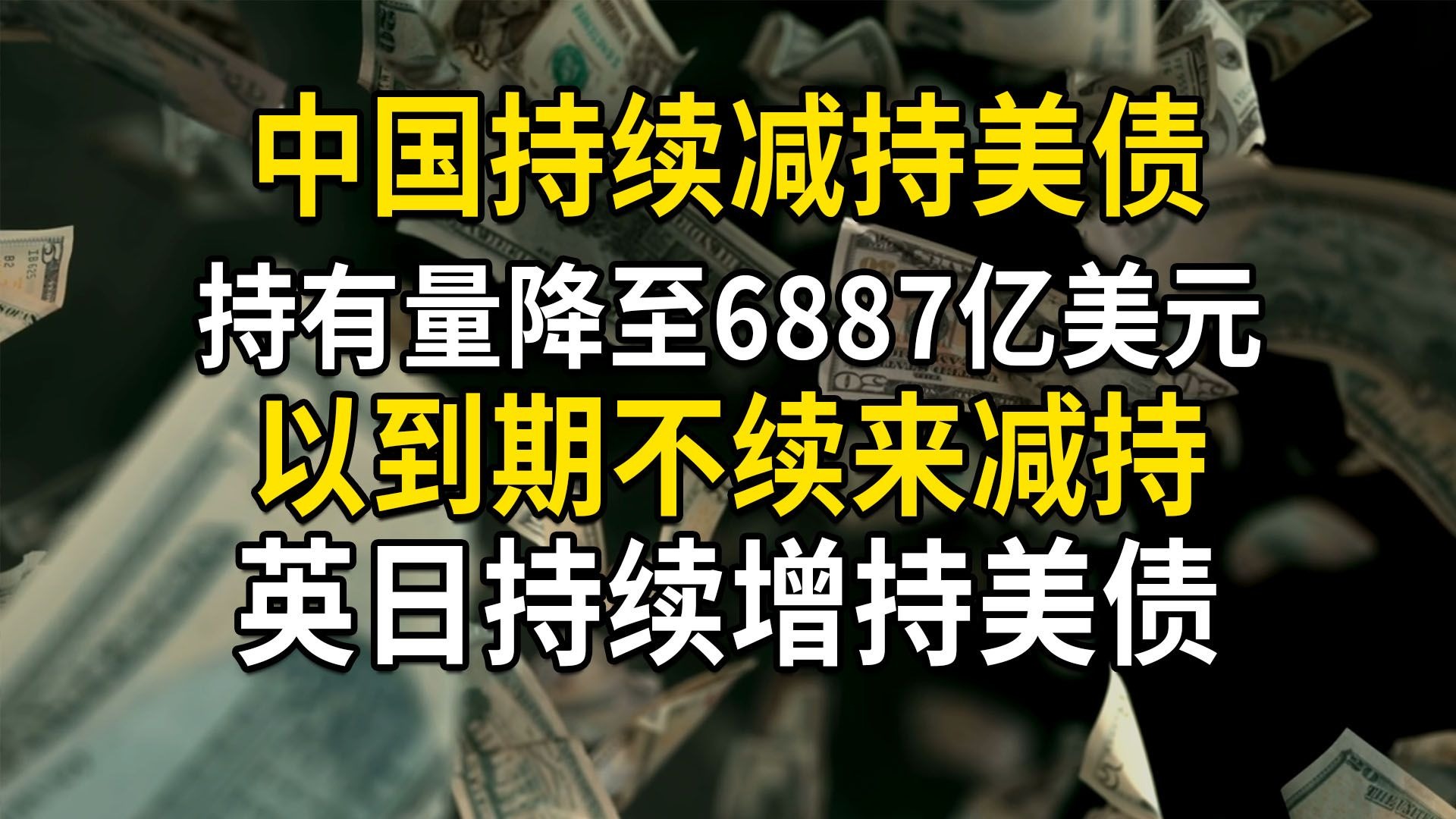 中国持续减持美债,降至6887亿美元,到期不续;英日持续增持美债