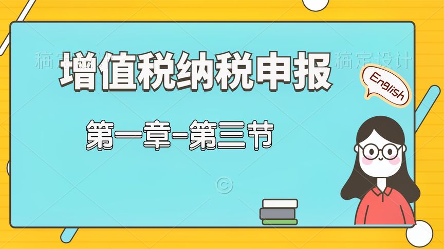 增值税纳税申报系列-第一章-第三节