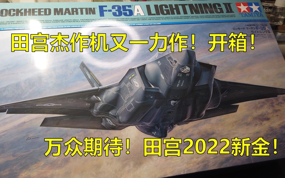 【模仙堡-开箱测评】万众瞩目!B站首发?田宫新金F-35A战斗机模型开箱!