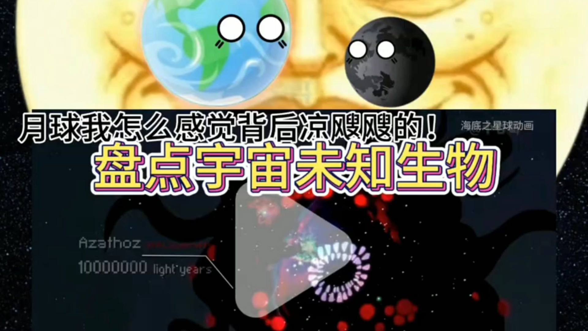 盘点宇宙未知生物!#搞笑视频 #星球动画 #探索宇宙