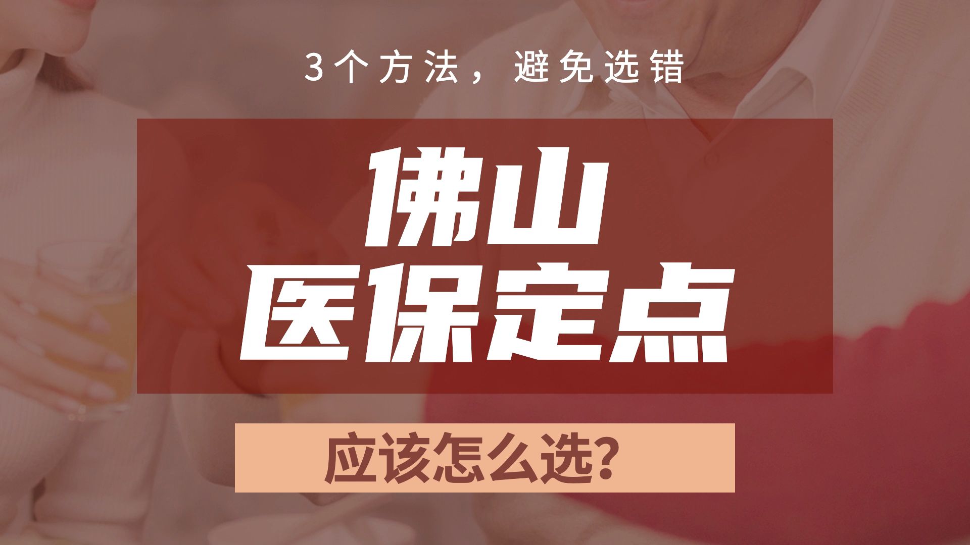 佛山医保定点医院怎么选比较好?3个方法get