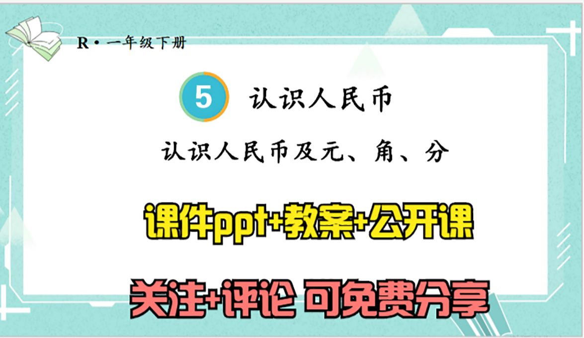 ...数学一年级下册《认识人民币及元、角、分》课件ppt+教案+公开课,...