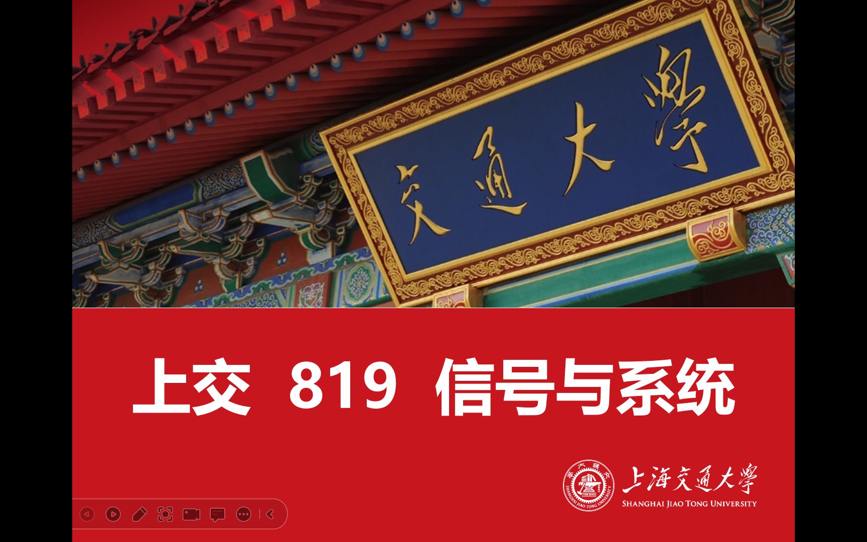 上海交通大学考研819信号与系统