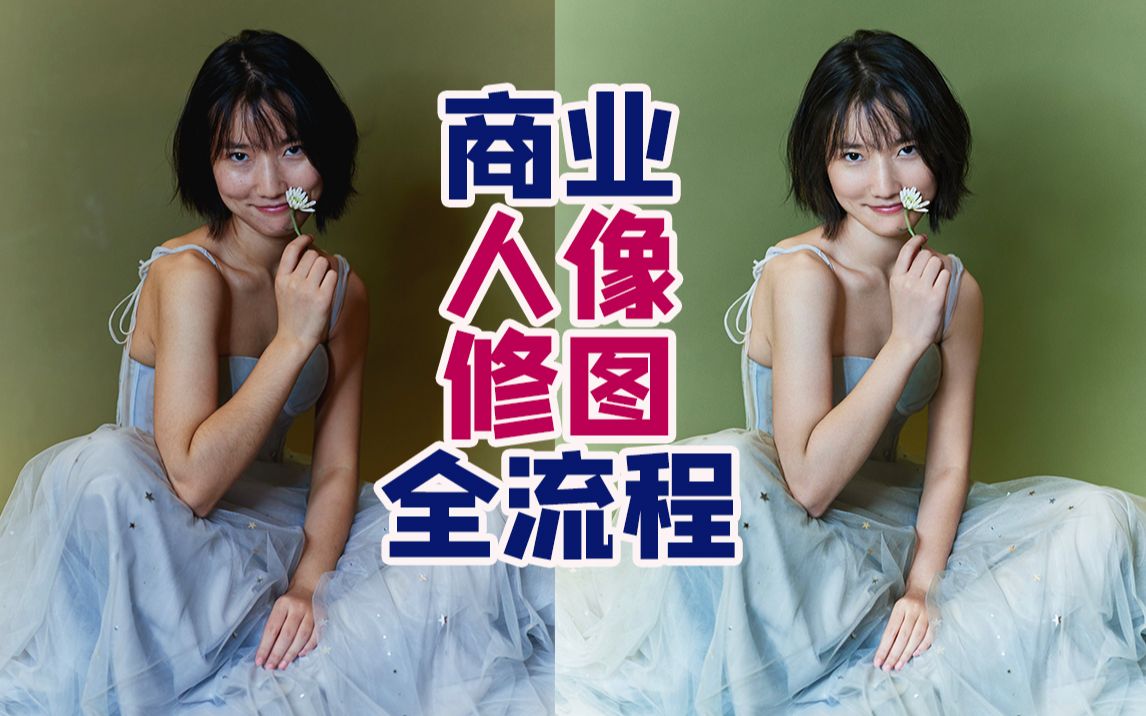 【这就是修图】修图不是大张旗鼓的改变,而是润物细无声的提升高级...