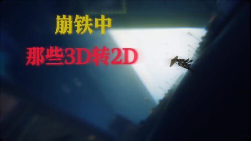你可以永远相信老米的3D转2D"