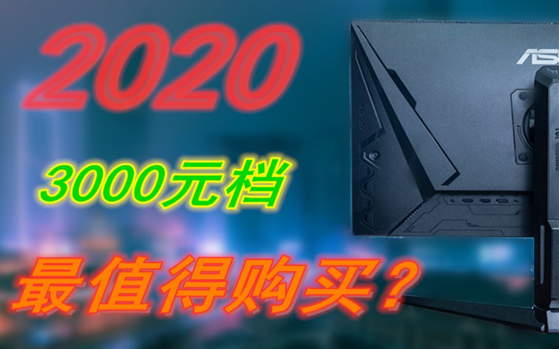 这有可能是2020年最值得购买的3000元档显示器--华硕VG27AQL1A...