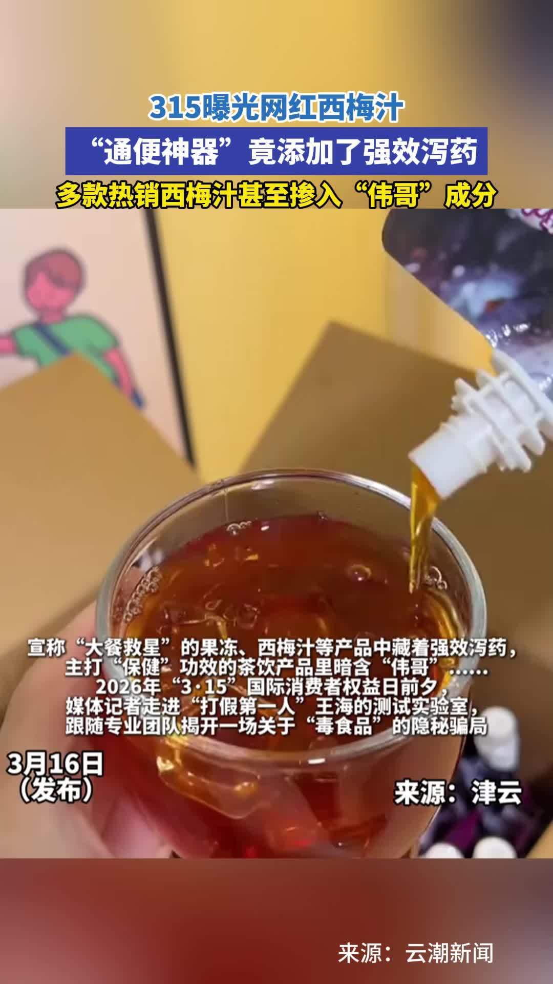 315曝光网红西梅汁,"通便神器"竟添加了强效泻药