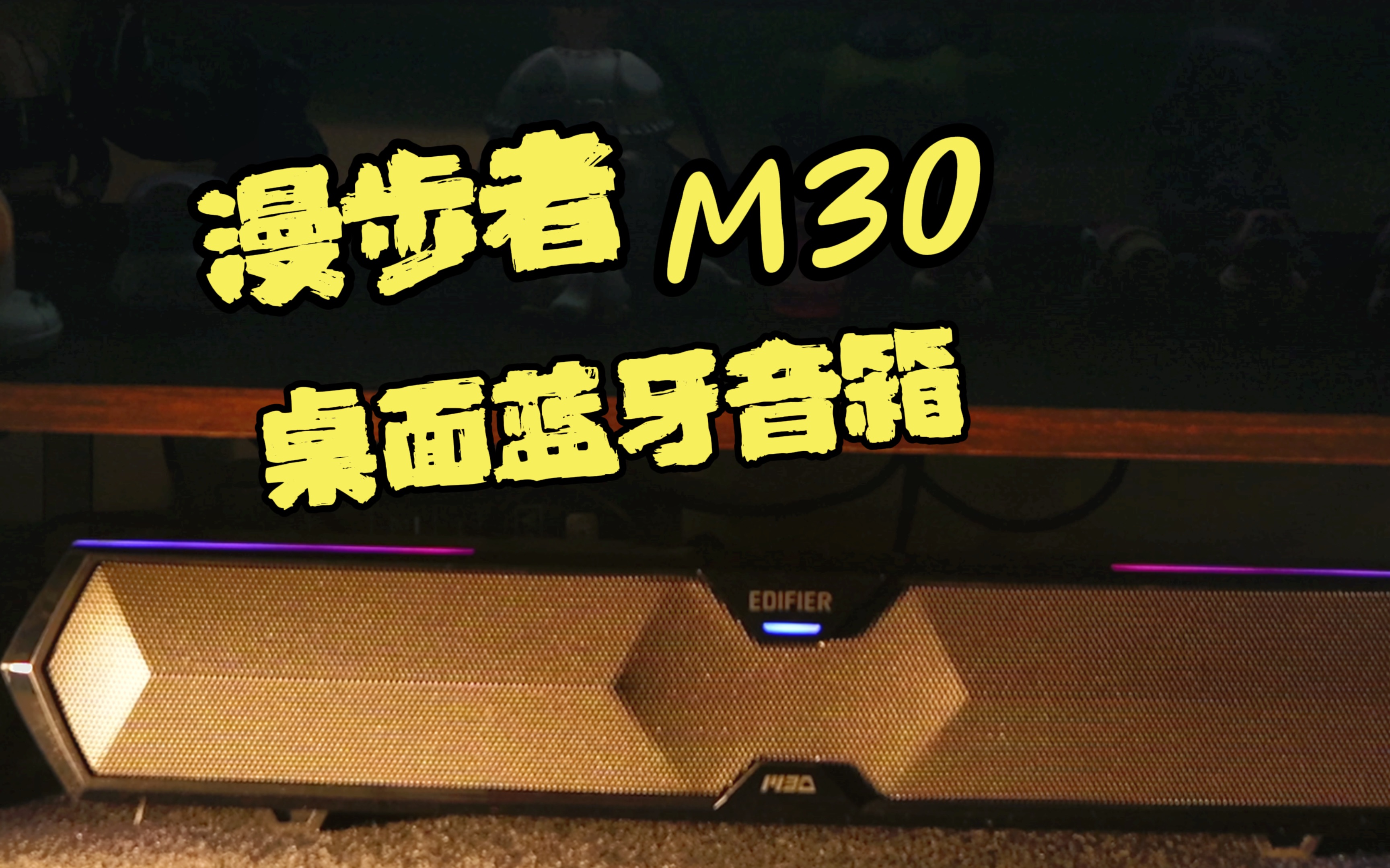 双11百元蓝牙音箱推荐!没忍住上了漫步者M30音响的车…