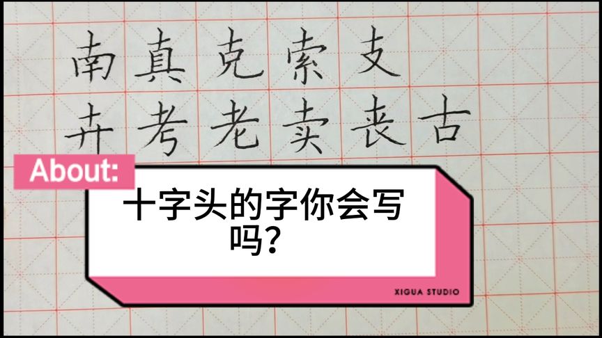 十字头的字你会写吗,来看教程,有你所不了解的书写规律,请收藏