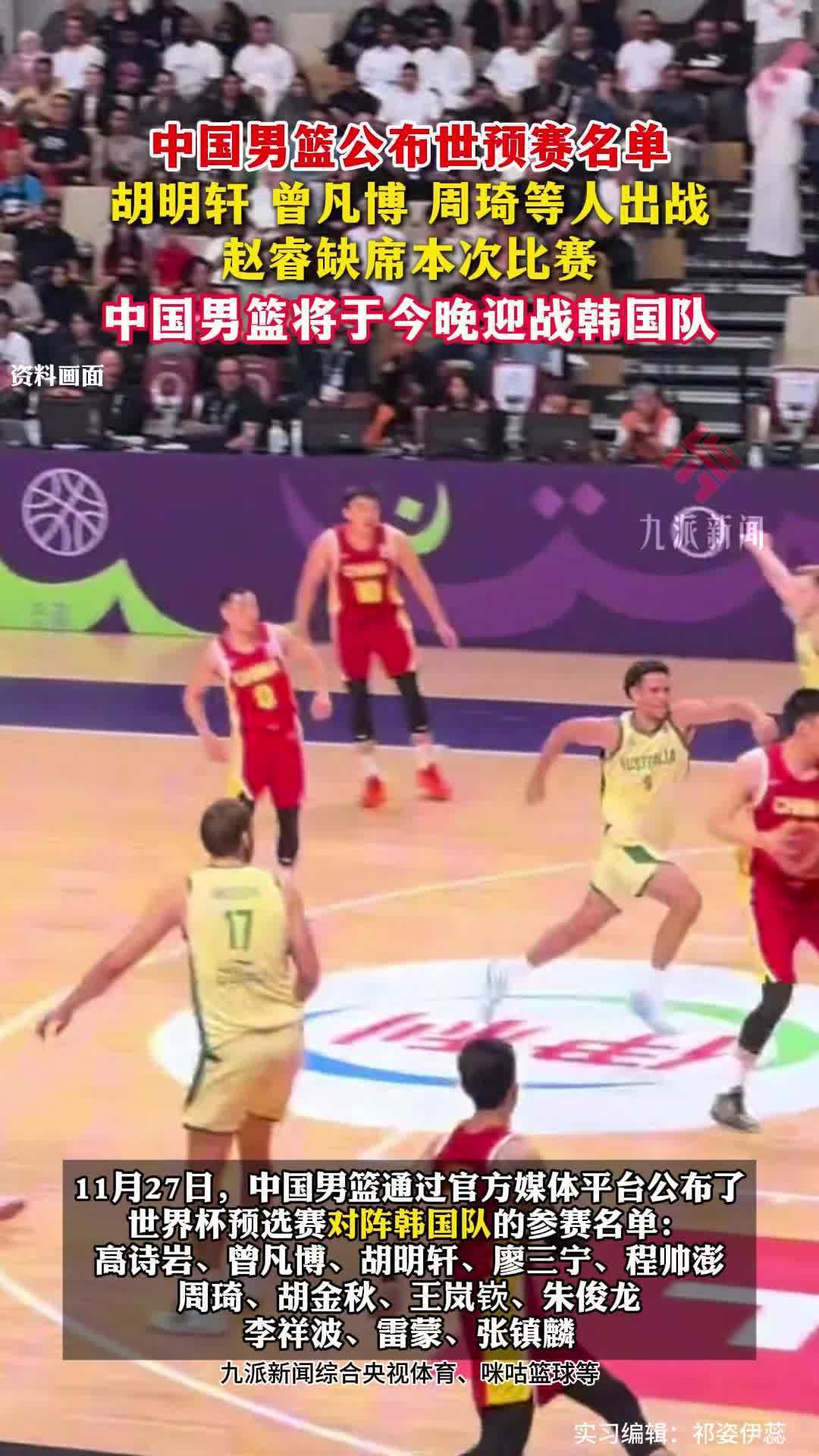 中国男篮公布世预赛名单,将于今晚迎战韩国队