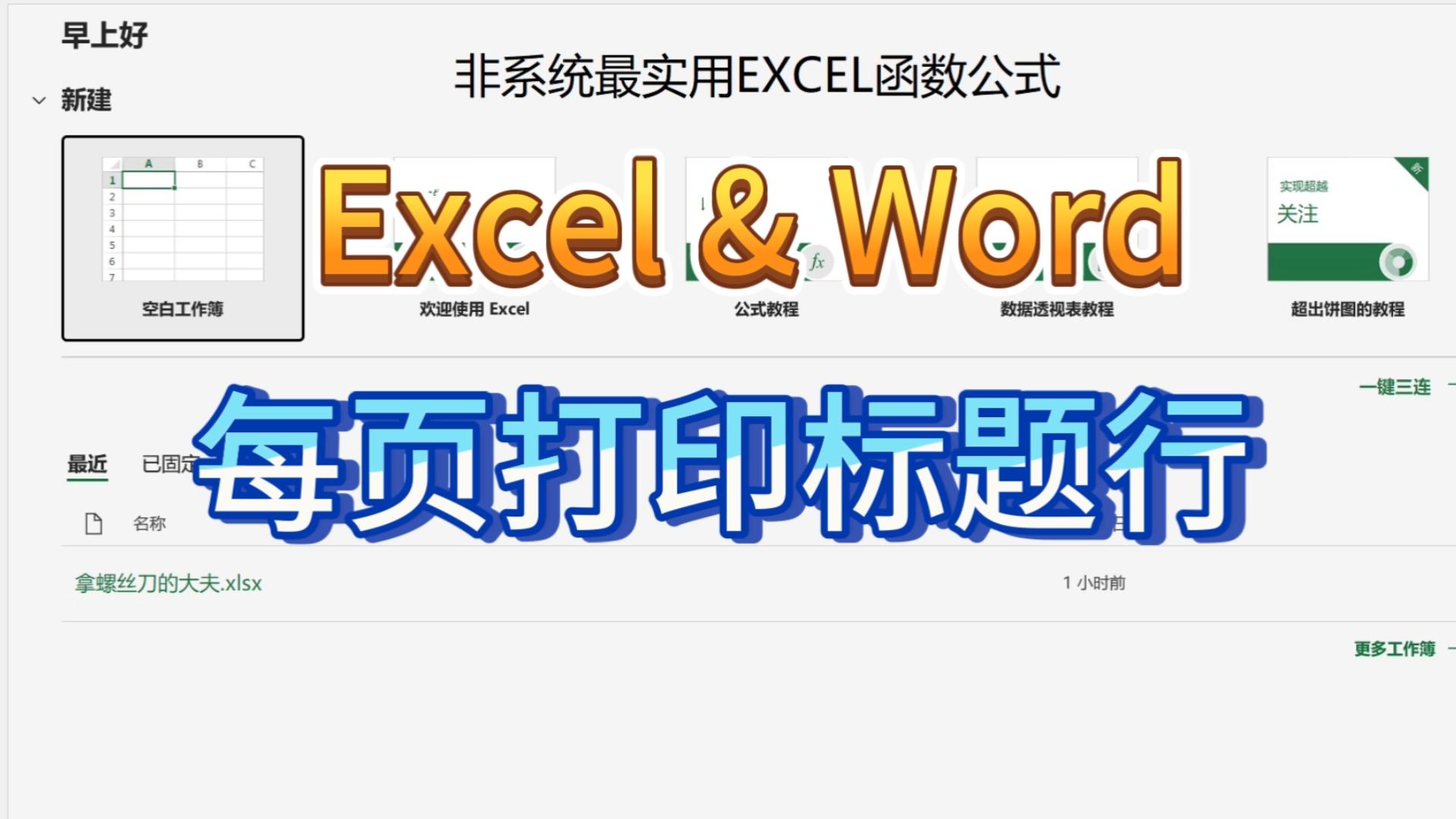 Excel & Word | 每页打印标题行,一次学会