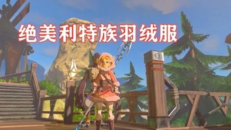 大白 塞尔达传说旷野之息,利特族小红帽防寒服!