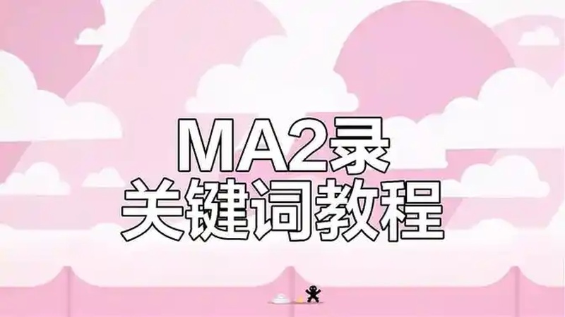 MA2控台关键词录制技巧:时间码与宏功能详解