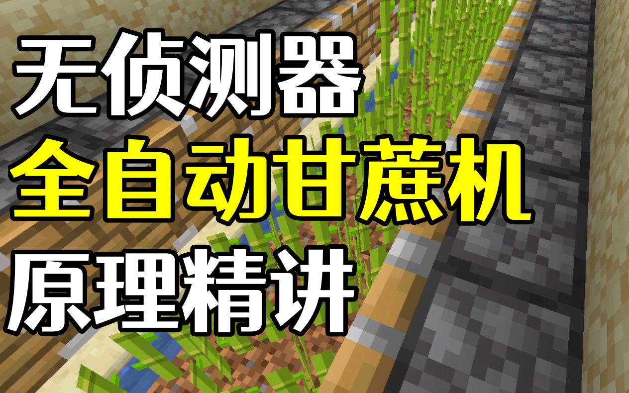 简单的无需侦测器的BUD甘蔗机【我的世界/红石教程】